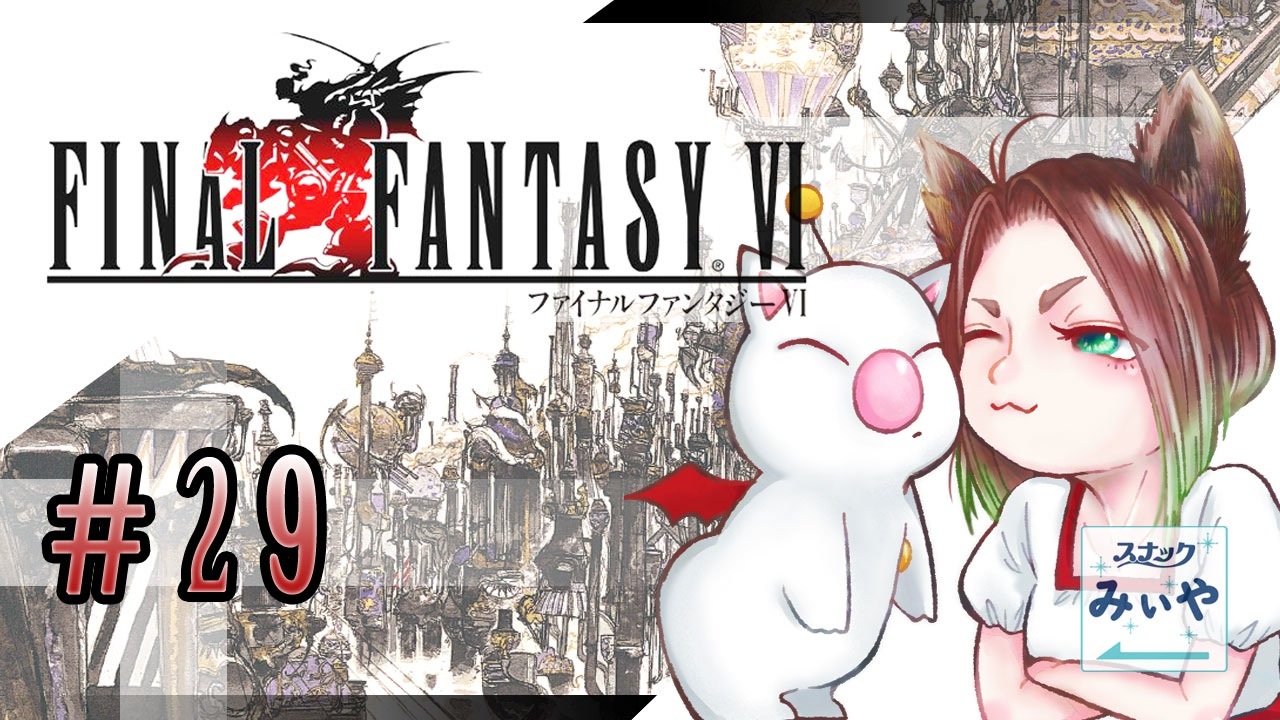 【アラフォーBBAと魔導の世界】FF6 初見実況 part.29 - ニコニコ動画