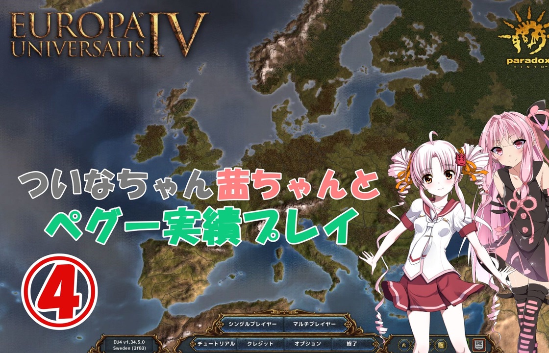 【EU4】 ついなちゃん・茜ちゃんとペグー実績いくぞ～ 04 【VOICEROID実況】 - ニコニコ動画