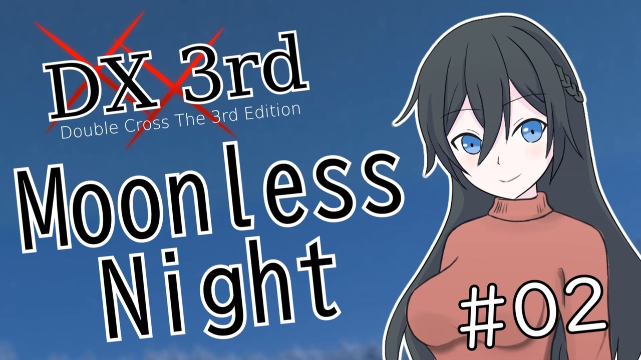 【DX3rd TRPG】Moonless Night 第2話【実卓リプレイ】 - ニコニコ動画
