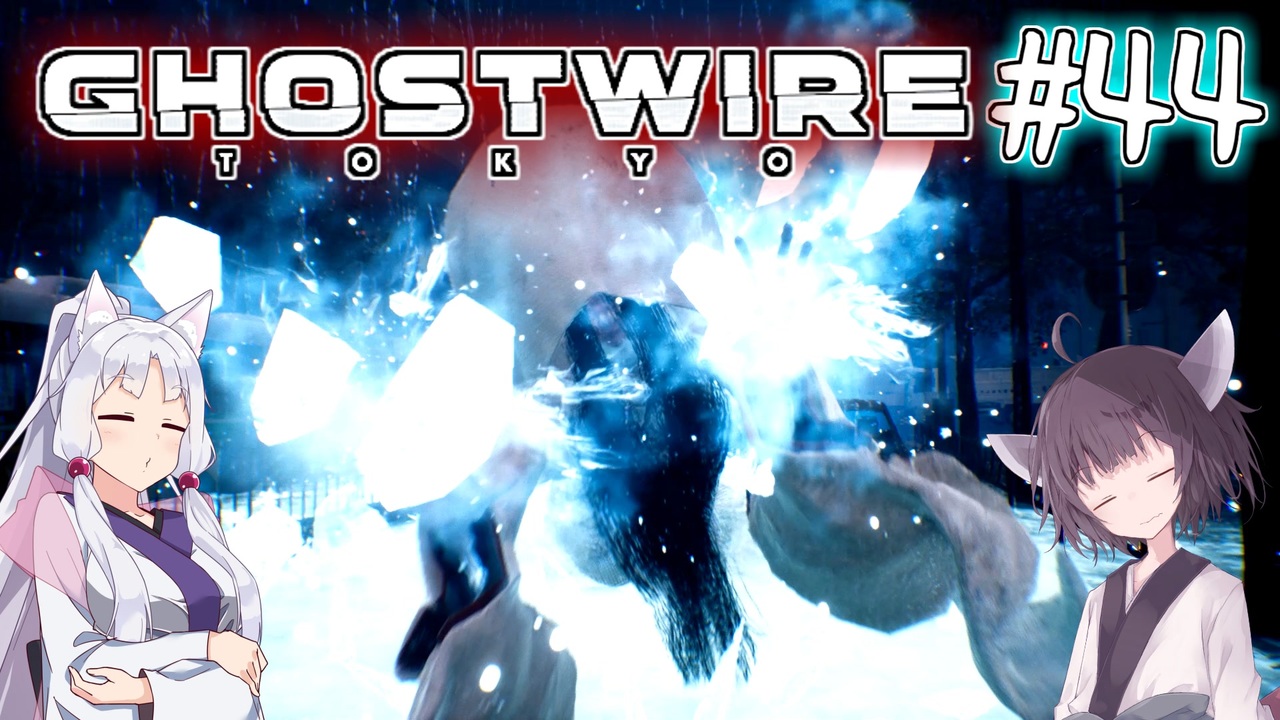 【Ghostwire:Tokyo】東北姉妹、渋谷へ行く ～Part.44～【VOICEROID実況】 - ニコニコ動画