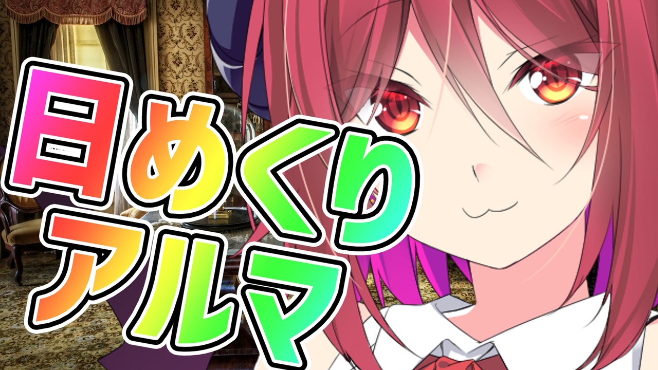 【COEIROINK劇場】日めくりアルマちゃん 4月4日【アルマちゃん@Lusty*Kiss Production】 - ニコニコ動画