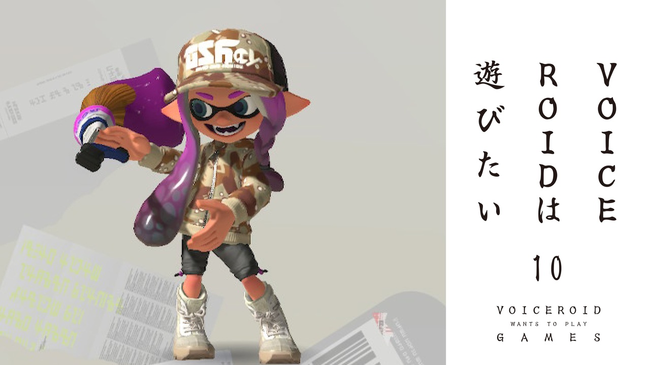【スプラトゥーン3】VOICEROIDは遊びたい10【VOICEROID実況】 - ニコニコ動画