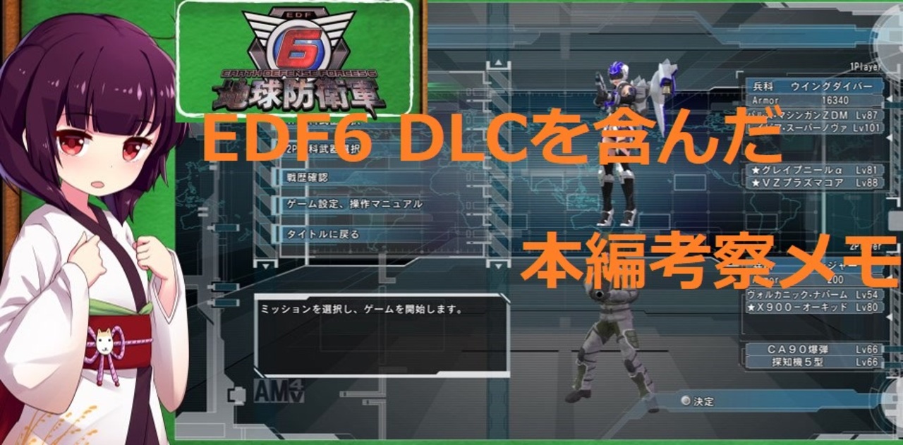 【地球防衛軍6】EDF6 DLC1を含んだ本編考察メモ【ネタバレ注意】 - ニコニコ動画