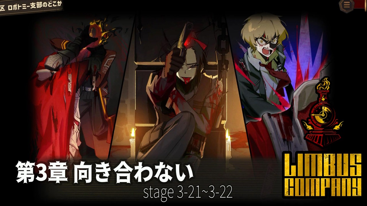 [Limbus Company] 3章 向き合わない 3-21~3-22 [ｽﾄｰﾘｰ見たい人向け] - ニコニコ動画