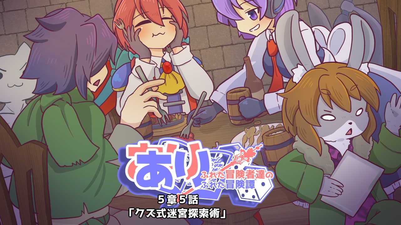 【SW2.5】あり×2冒険譚 第5章その5《クズ式迷宮探索術》【ゆっくり＆ボイロTRPG】 - ニコニコ動画