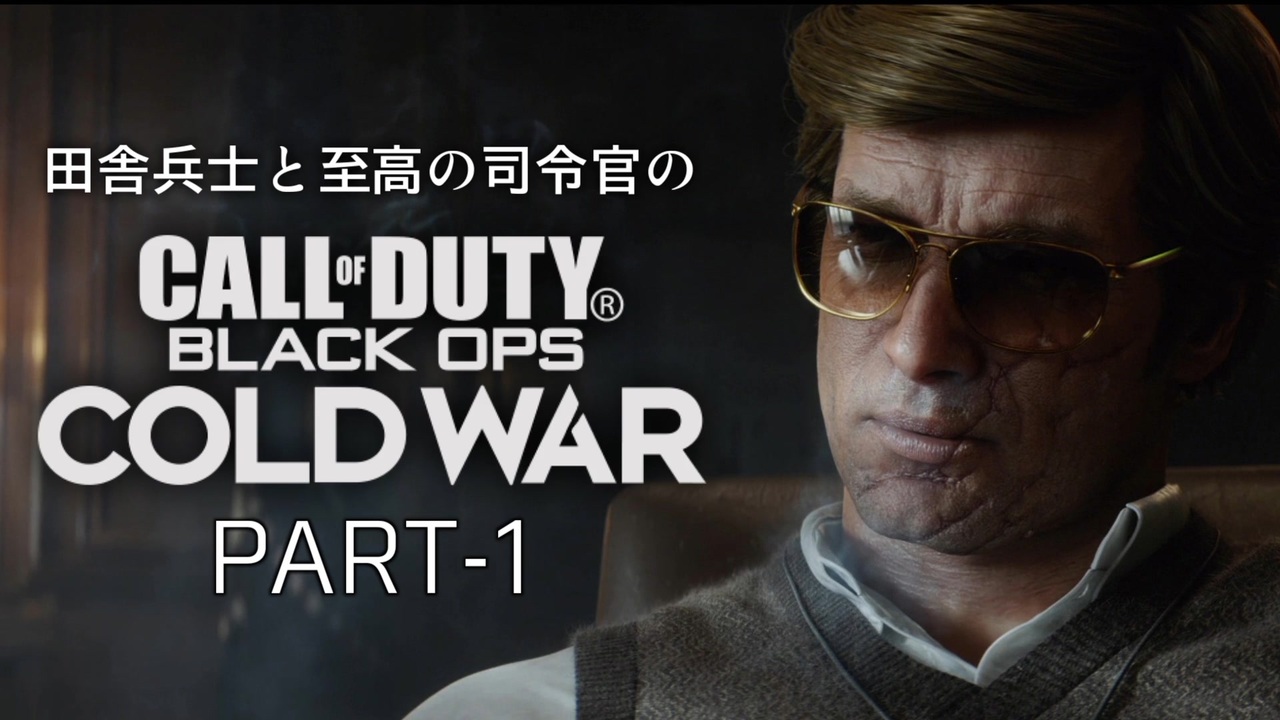 田舎兵と至高の司令官のCoD:BOCW PART-1 - ニコニコ動画