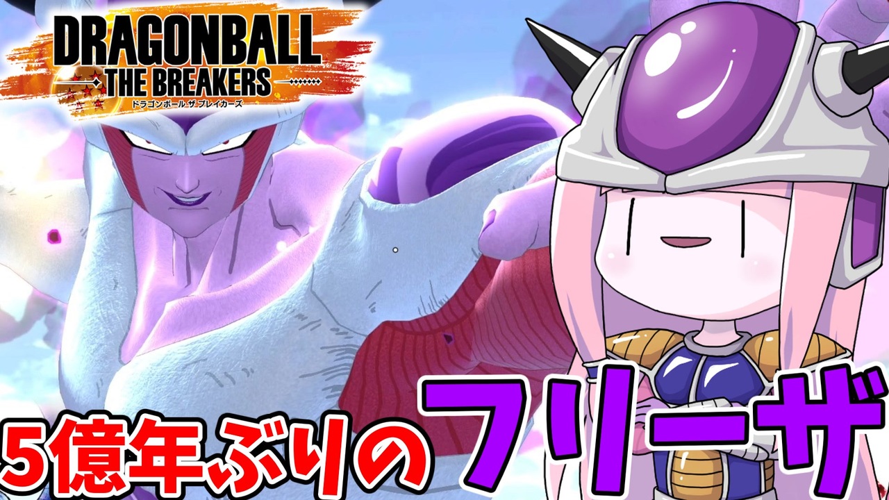 【DBDBD】セル専が久しぶりにフリーザを使ってみた結果【VOICEROID実況/ドラゴンボールザブレイカーズ】 - ニコニコ動画