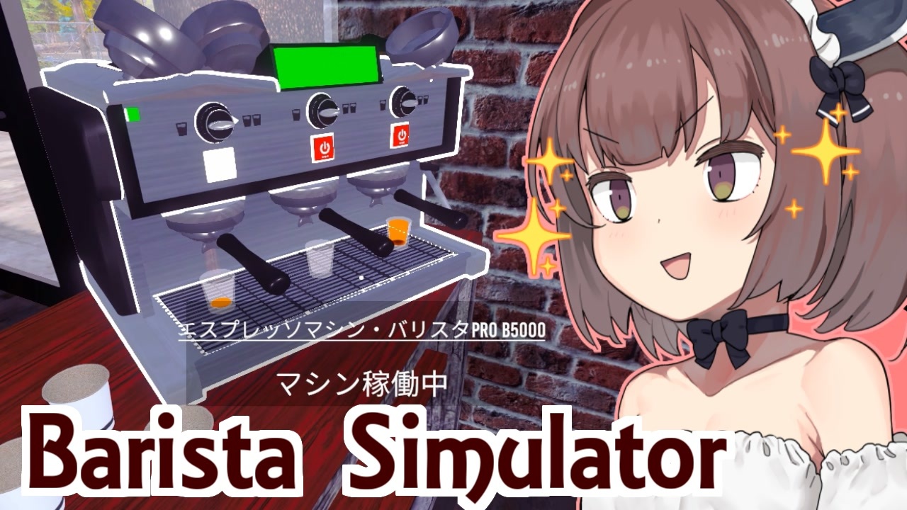 メイドきりたんの最強マシンで超速になった喫茶店【Barista Simulator #3】 - ニコニコ動画