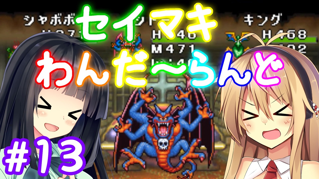 【DQM1】セイマキわんだーらんど part13【VOICEROID実況プレイ】 - ニコニコ動画