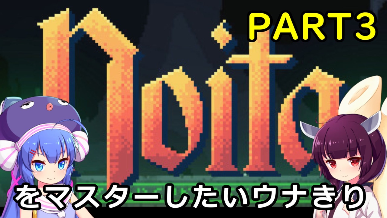 noitaをマスターしたいウナきりPART3【VOICEROID実況プレイ】 - ニコニコ動画