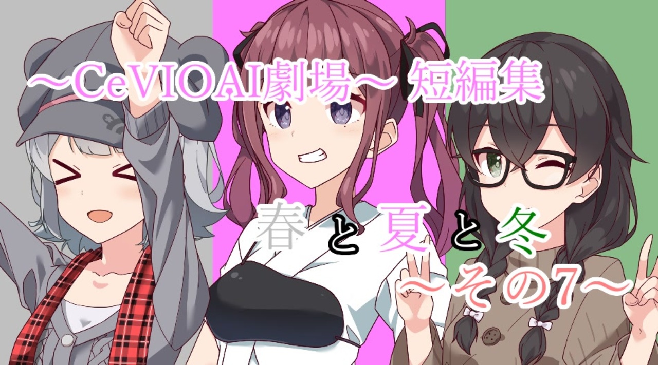 【CeVIOAI劇場】春と夏と冬～その7～【小春六花・夏色花梨・花隈千冬】 - ニコニコ動画