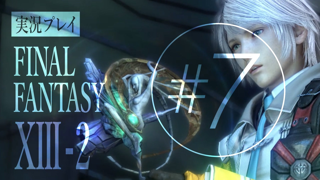 【FF13-2】実況プレイ #7 - ニコニコ動画
