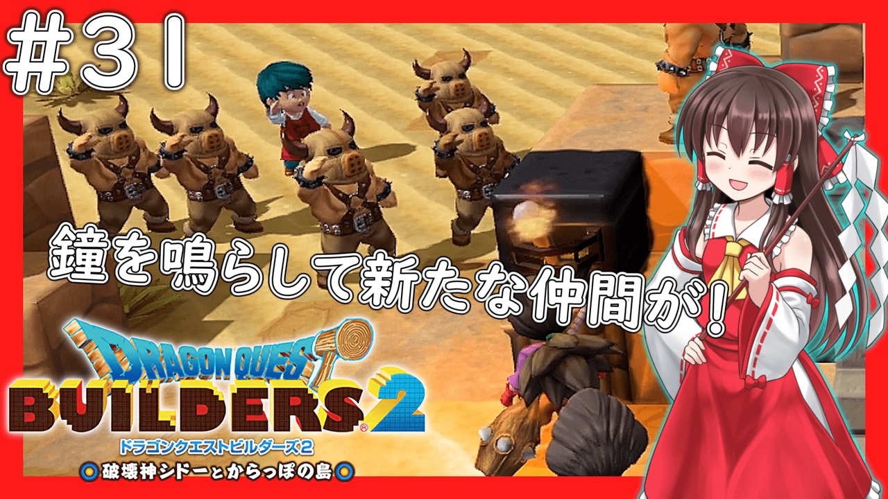 【ゆっくり実況】博麗島創造計画#31【DQB2】【ドラクエビルダーズ2】【霊夢/魔理沙/早苗】 - ニコニコ動画