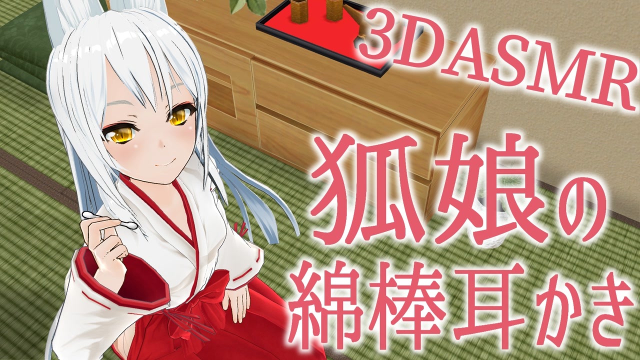 【3DASMR】狐娘の綿棒耳かき【Earpick・Fox girl】 - ニコニコ動画