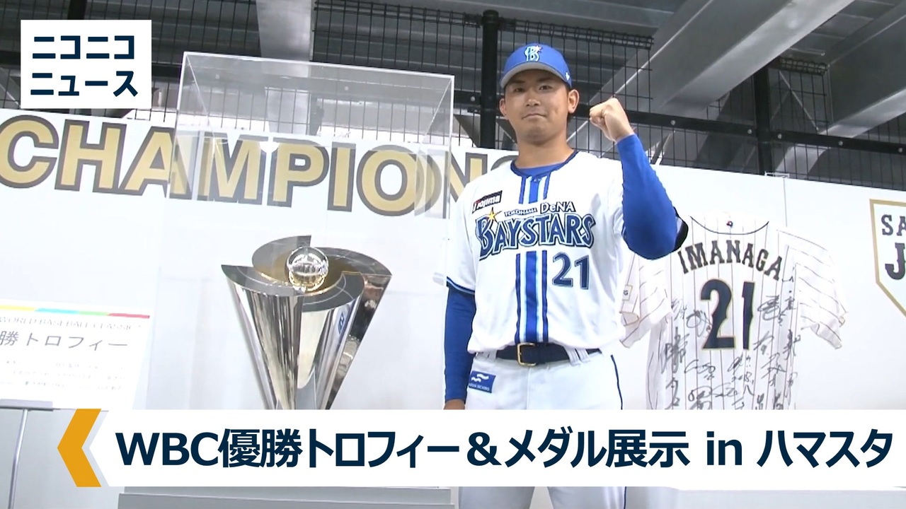 WBC2023優勝トロフィー＆メダル展示（横浜スタジアム） - ニコニコ動画