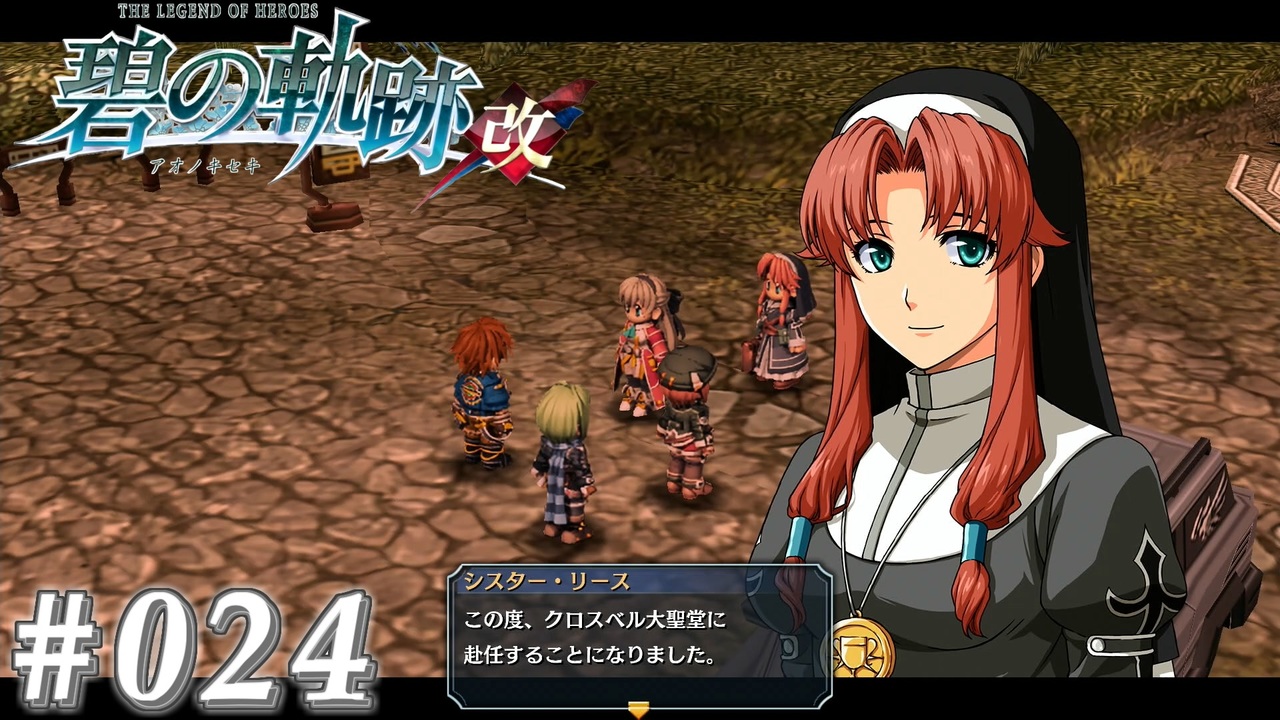【軌跡シリーズ】英雄伝説 碧の軌跡：改実況：タダ者じゃないお姉さん（024）【制覇を目指して】 ニコニコ動画