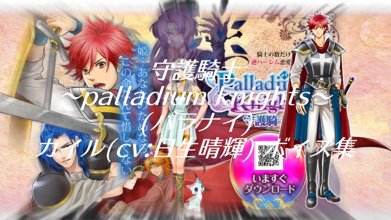 守護騎士～palladium knights～(パラナイ) カイル(cv:日生晴輝)ボイス集 - ニコニコ動画