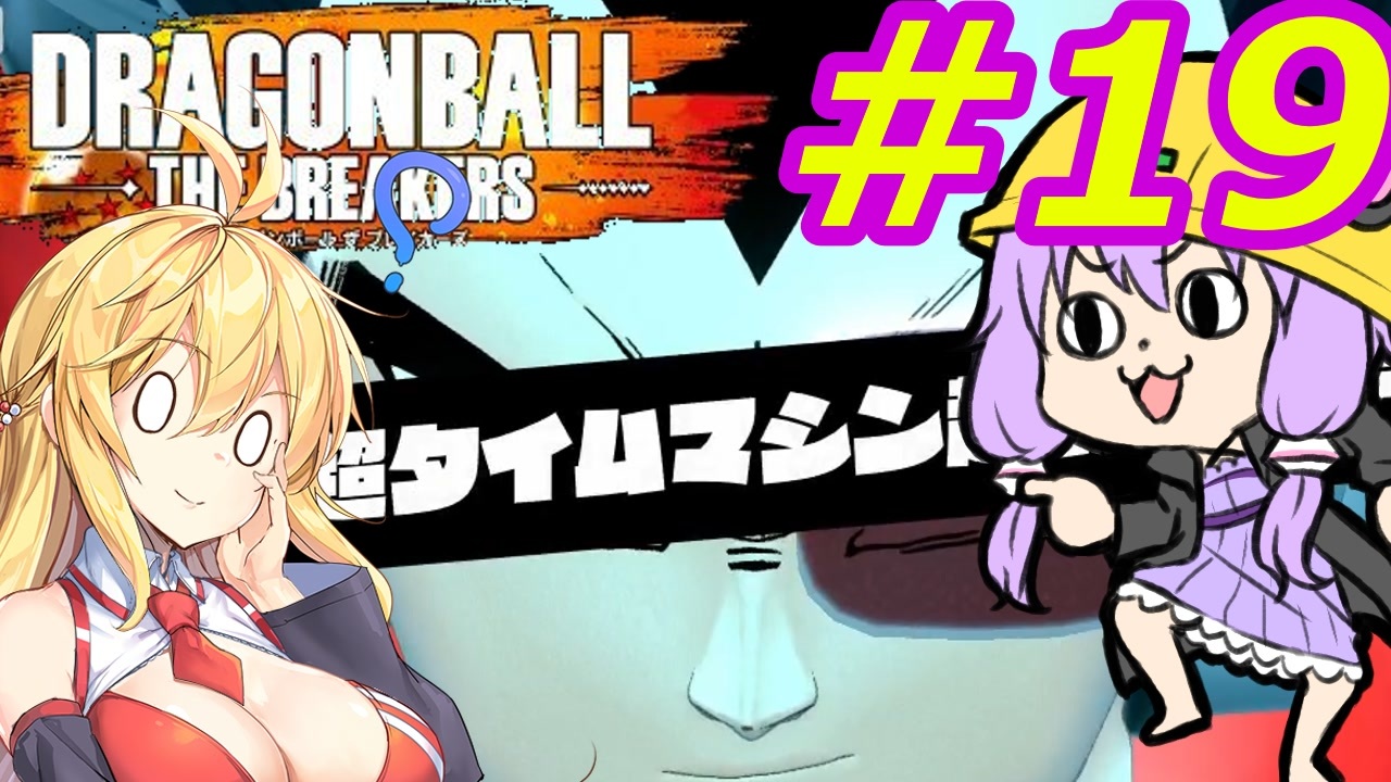 【DBTB】ゆかマキのドラゴンボールザブレイカーズ#19【弦巻マキ実況プレイ／結月ゆかり実況プレイ／VOICEROID実況プレイ】【DBDBD】 - ニコニコ動画