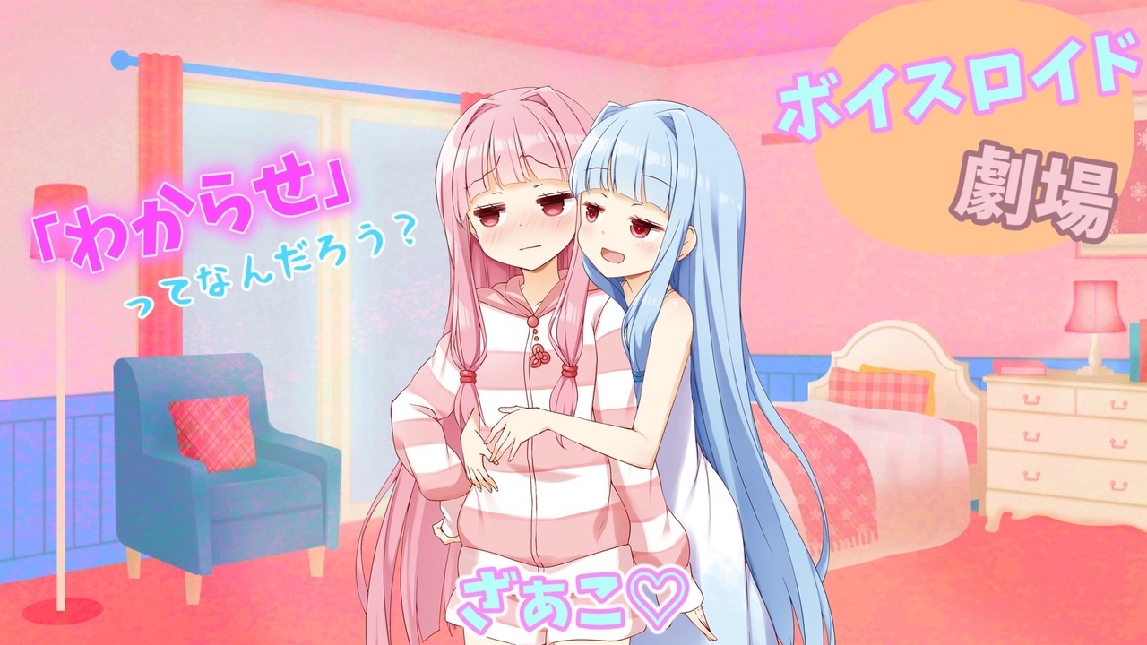 【変態葵とムッツリ茜ちゃん】わからせってなんだろう？【VOICEROID劇場】 - ニコニコ動画