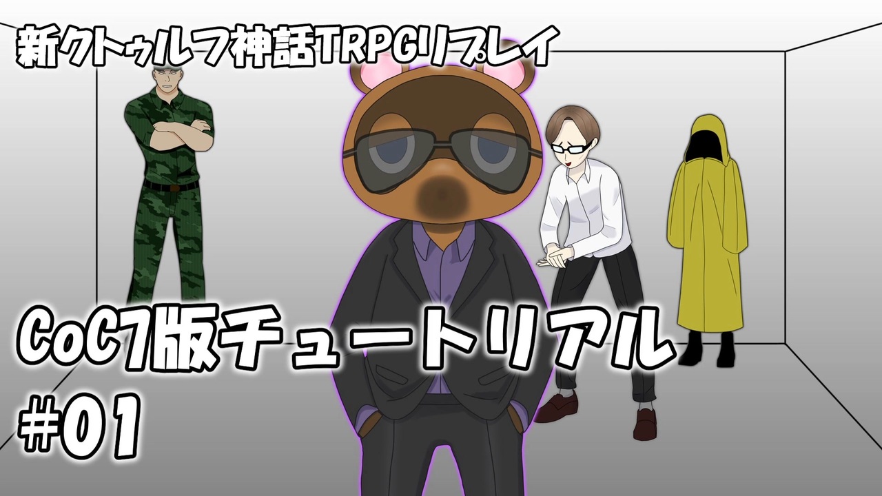 【新クトゥルフ神話TRPG】7版チュートリアル #1「初プッシュロール！」 - ニコニコ動画