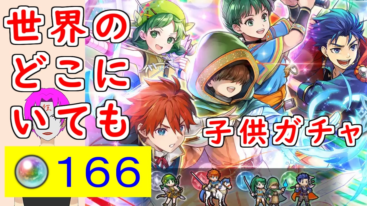 【FEH_1178】「 世界のどこにいても 」子供超英雄ガチャ引いてく！ 子供ヘクトル 子供エリウッド 子供レベッカ 比翼マーク＆リン 超英雄召喚 烈火の剣 【 ファイアーエムブレムヒーローズ ...