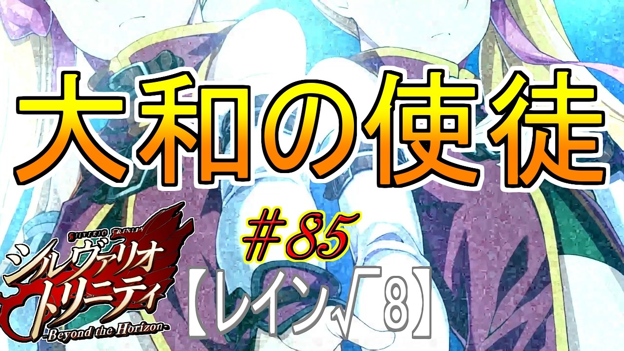 英雄に憧れ、光を目指した男の末路 #85（シルヴァリオトリニティ 初見実況） - ニコニコ動画