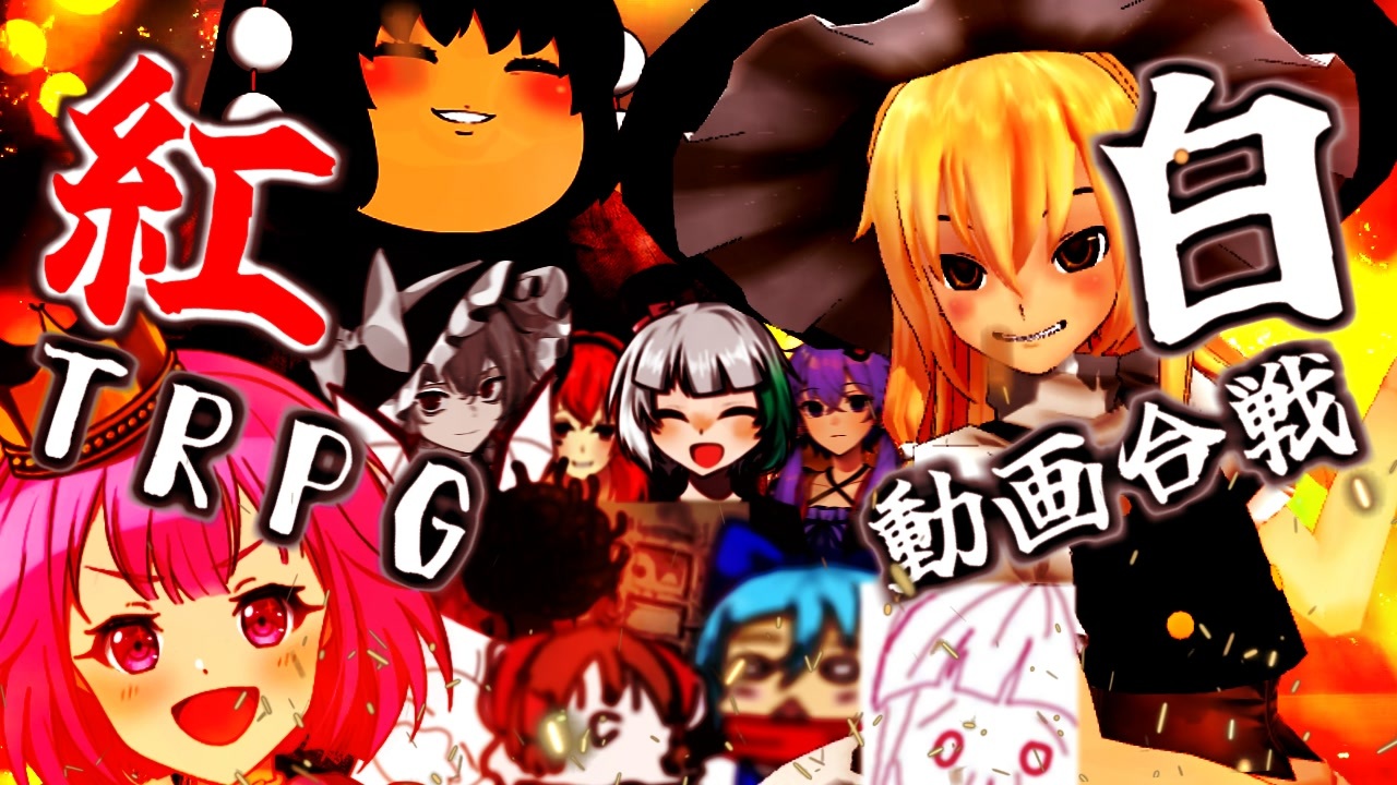 第一回紅白TRPG動画合戦 告知動画 - ニコニコ動画