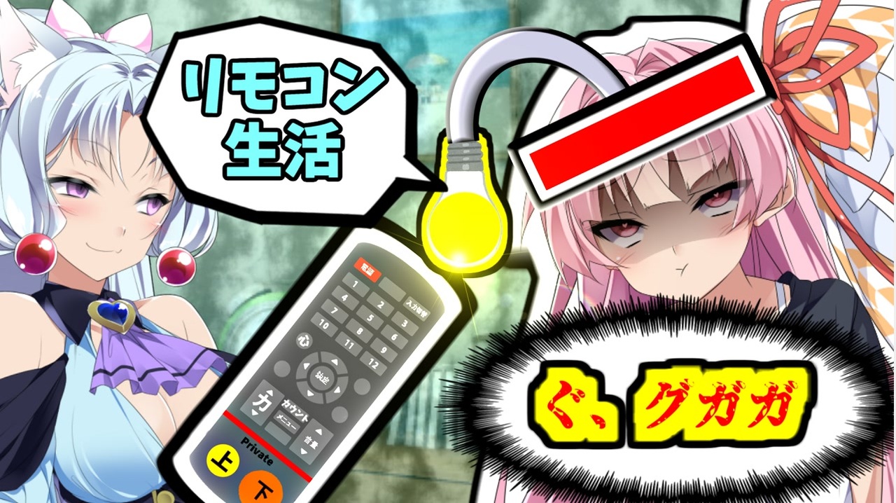【高評価の数だけ～リモコン生活!!】茜さんの奇行がひどいのでリモコンで操作する期間を視聴者さんに決めてもらいます!!【ボイスロイド実況 ...