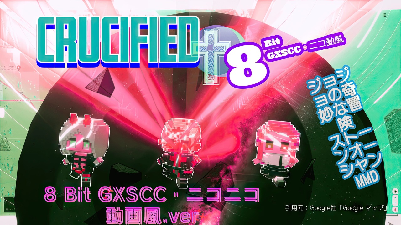 【ジョジョMMD】プッチ家 × Crucified (8 Bit GXSCC・ニコニコ動画風) 【JOJO MMD】 - ニコニコ動画