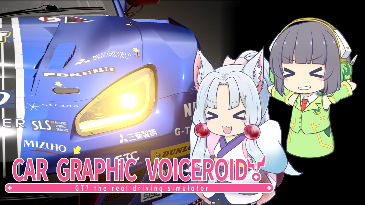 [#GT7]CAR GRAPHIC VOICEROID_#003[BRZ GT300'21] - ニコニコ動画