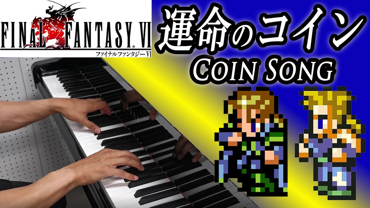 FF6「運命のコイン」ピアノで弾いてみた | ファイナルファンタジー6 BGM - ニコニコ動画