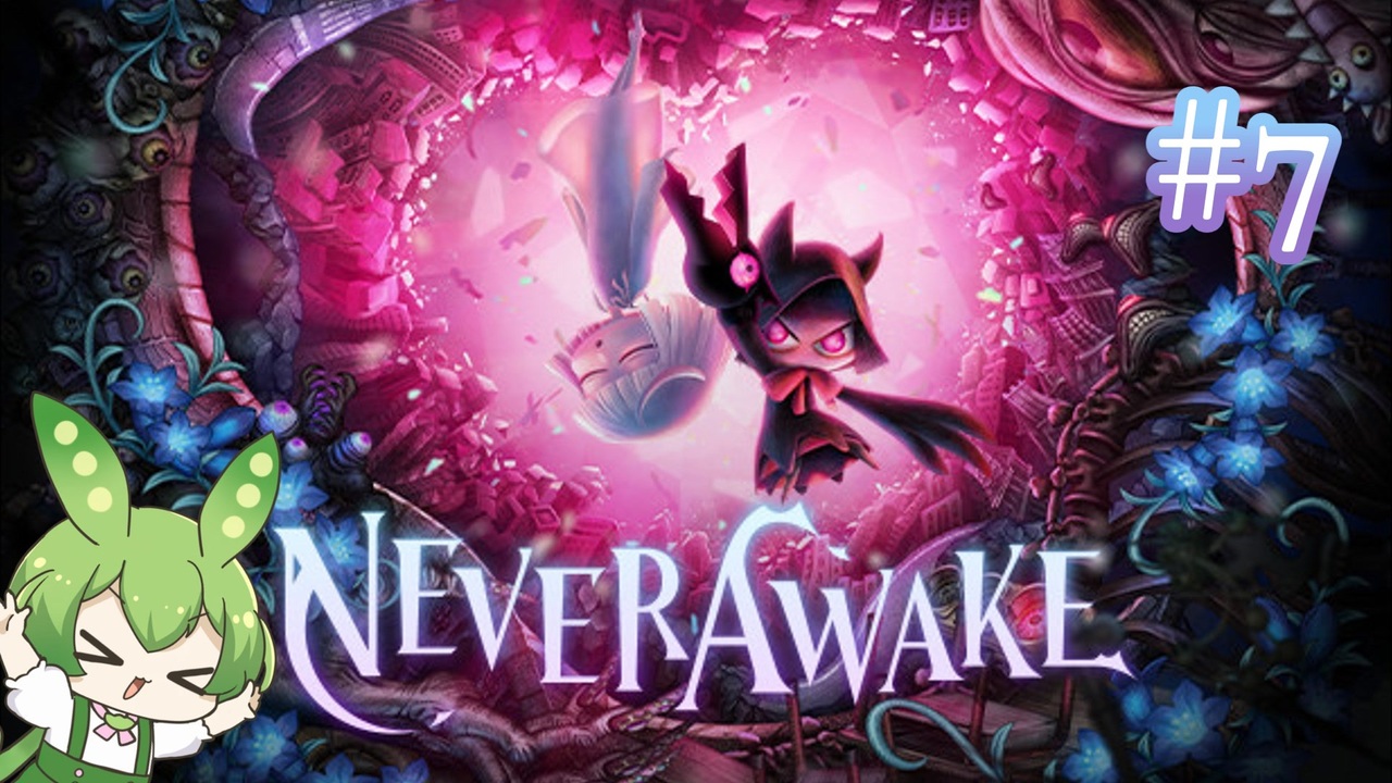 ずんだもんは少女を悪夢から解放する#7【NeverAwake】 - ニコニコ動画
