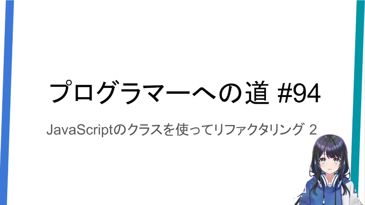 プログラマーへの道 #94 JavaScriptのクラスを使ってリファクタリング 2（プログラミング入門） - ニコニコ動画
