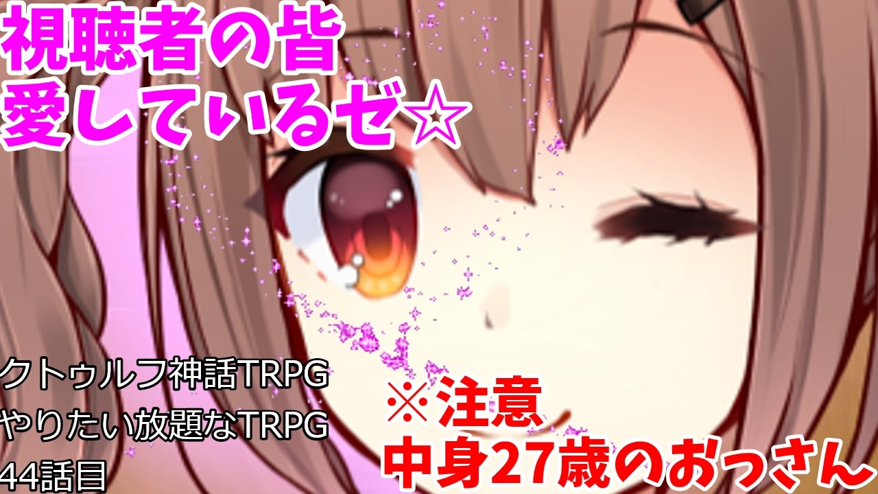 【TRPG】Re.クトゥルフ神話TRPGやりたい放題なTRPG【奇妙な共闘】奇妙な共闘編44話 - ニコニコ動画