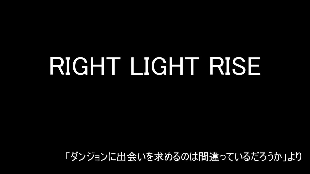 RIGHT LIGHT RISE - ニコニコ動画
