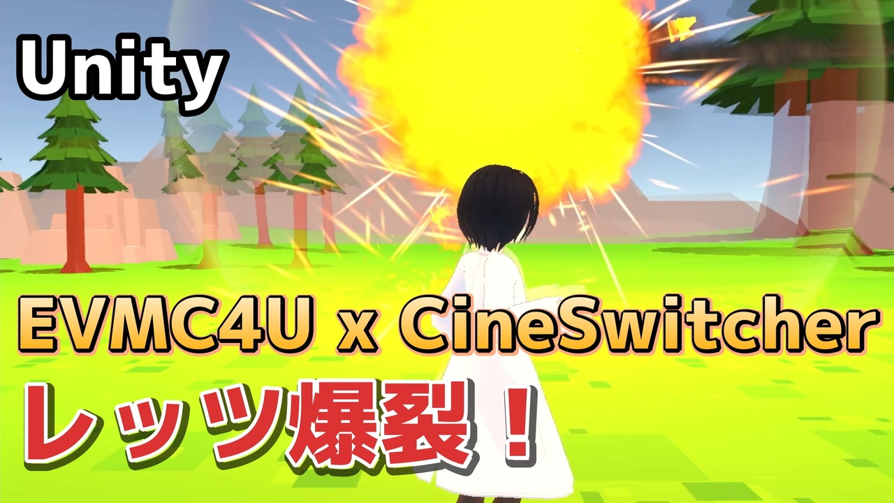 【Unity】EVMC4U x CineSwitcherでレッツ爆裂 - ニコニコ動画