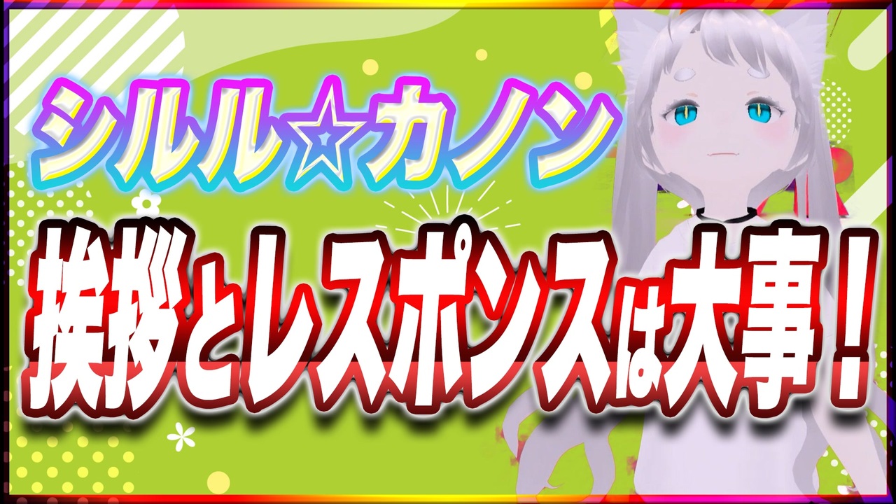 シルルカノン 挨拶とレスポンスは大事！ Shinysirulus Ttvr 第81回放送 5分で得意話をするエンタメ型プレゼン企画