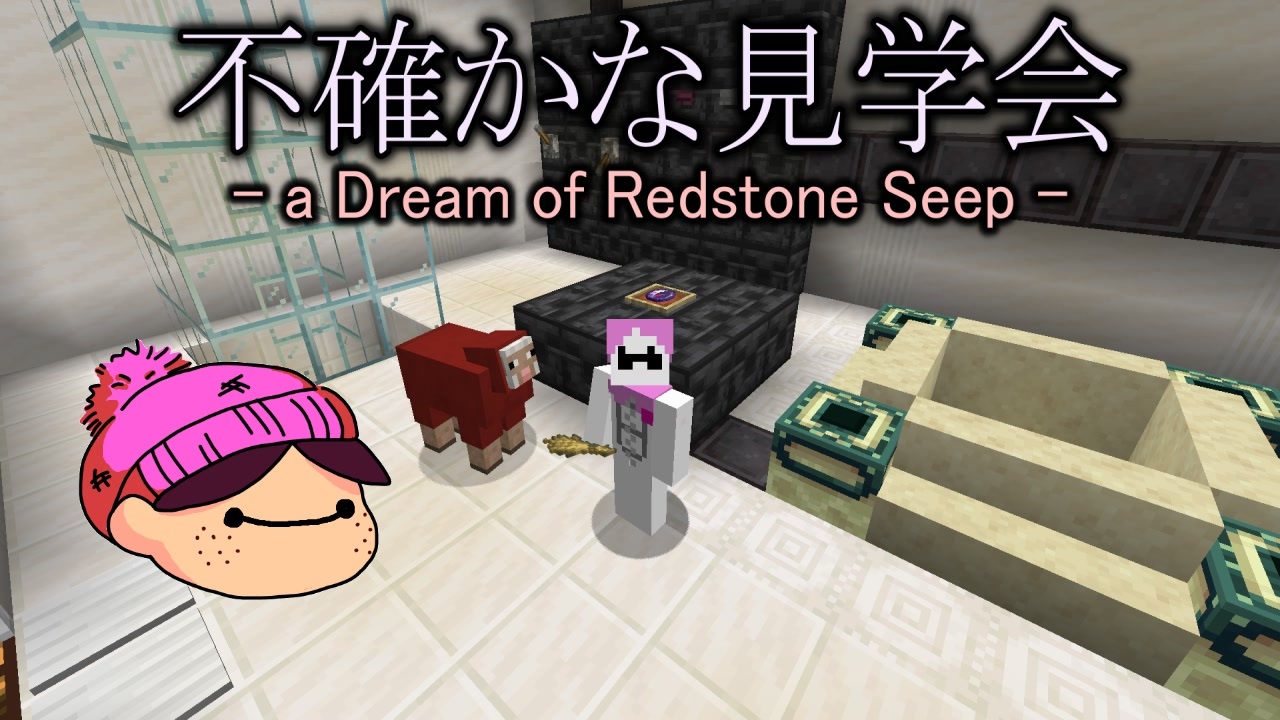 不確かな見学会-a Dream of Redstone Sheep- - ニコニコ動画