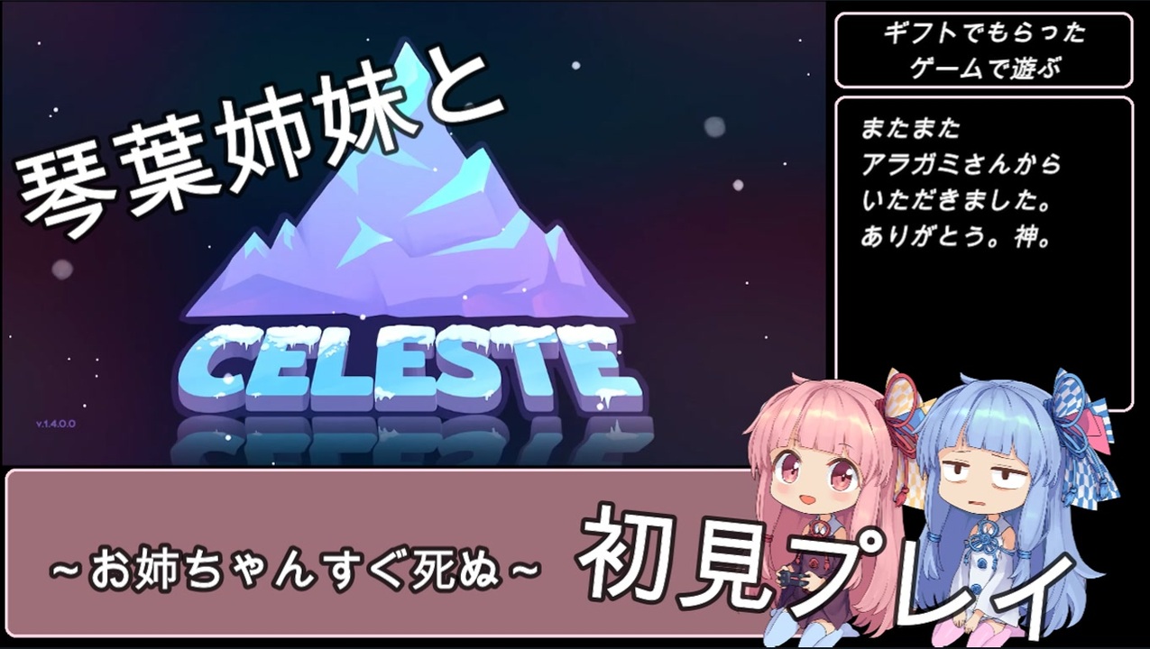 【CELESTE】琴葉姉妹と初見プレイその1【ギフトでもらったゲーム】 - ニコニコ動画