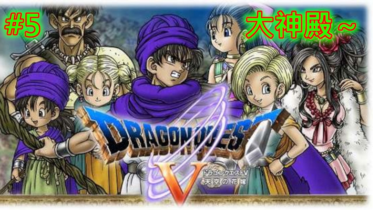 【DQ5】【女性実況】#5 ドラゴンクエスト5 懐かしみながら実況プレイ【SFC】 - ニコニコ動画