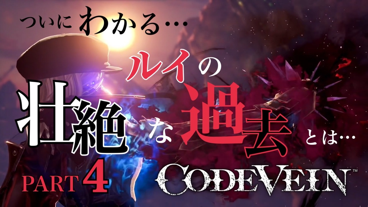 【Code Vein】こいつ、戦いの中で成長してやがる！【Part4】 ※ネタバレあり - ニコニコ動画