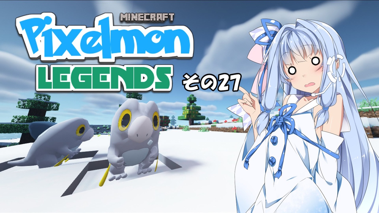 【Minecraft】Pixelmon LEGENDS #27【実況】 - ニコニコ動画