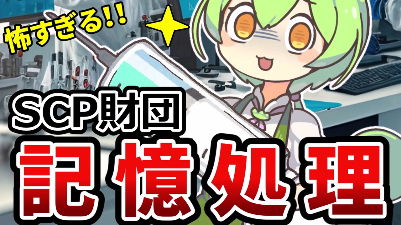 【ずんだもんのSCP解説】scp財団の記憶処理ってなあに？改 - ニコニコ動画