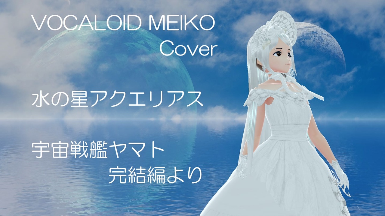 【VOCALOID MEIKO Cover】水の星アクエリアス/宇宙戦艦ヤマト 完結編 - ニコニコ動画