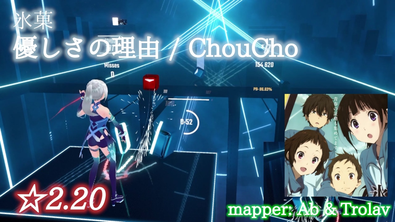 【ビートセイバー】優しさの理由 - ChouCho / 氷菓OP (Expert ranked ☆2.20)【SS】 - ニコニコ動画