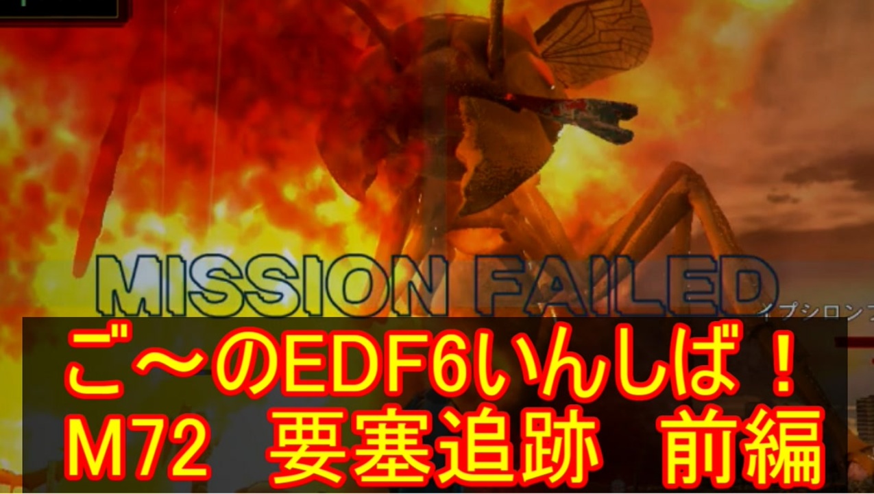 【地球防衛軍6】ご～のEDF6いんしば！！ M72 要塞追跡 前編【実況】 - ニコニコ動画