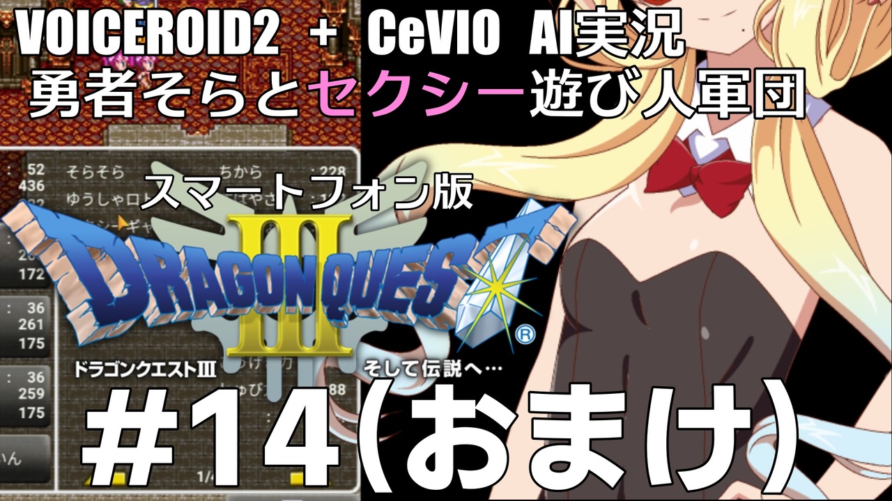 【VOICEROID+CeVIO実況】勇者そらとセクシー遊び人軍団#14（おまけ）【スマホ版DQ3】 - ニコニコ動画