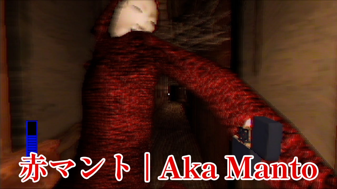 デス・ストーリーは突然に【赤マント | Aka Manto】#2（2/4） - ニコニコ動画