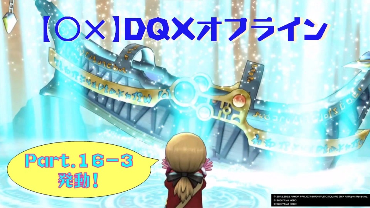 【〇 】DQXオフライン【Part16-3】※ネタバレあり - ニコニコ動画