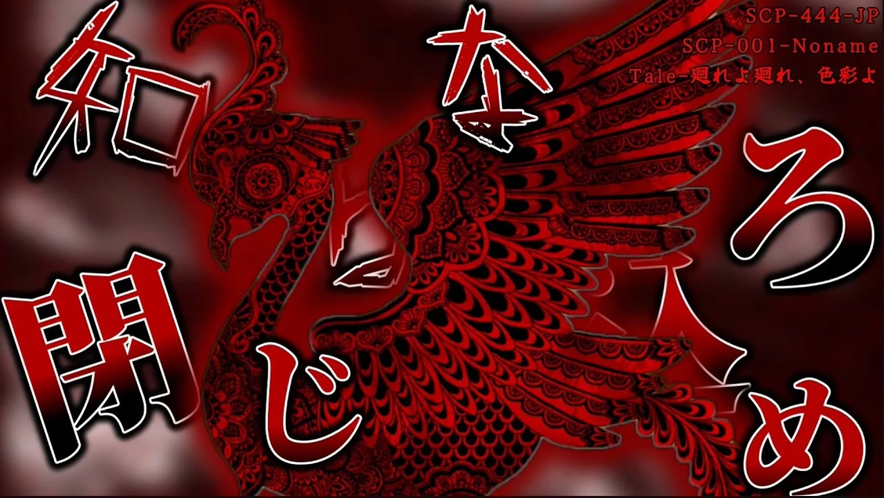 【ゆっくり解説】緋色の鳥の真の正体を知っていますか？ [アクセス不許可] SCP-444-JP/Noname SCP-001/SCP Tale ...
